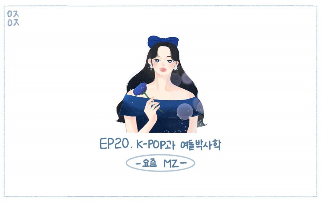 [요즘MZ] 20. K-pop과 여돌박사학 - 부산일보